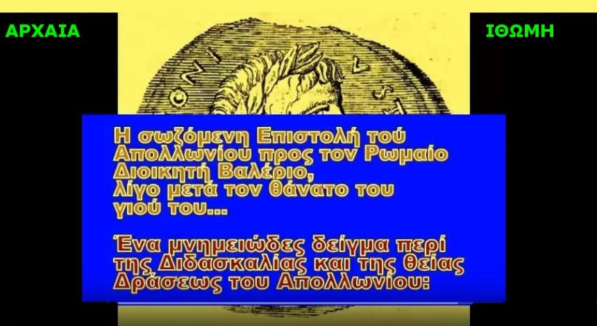 ΑΡΧΑΙΟΣ ΠΑΠΥΡΟΣ ΑΠΟΔΕΙΚΝΥΕΙ ΤΟ ΠΩΣ Ο ΑΠΟΛΛΩΝΙΟΣ Ο ΤΥΑΝΕΥΣ ΕΓΙΝΕ Ο ...