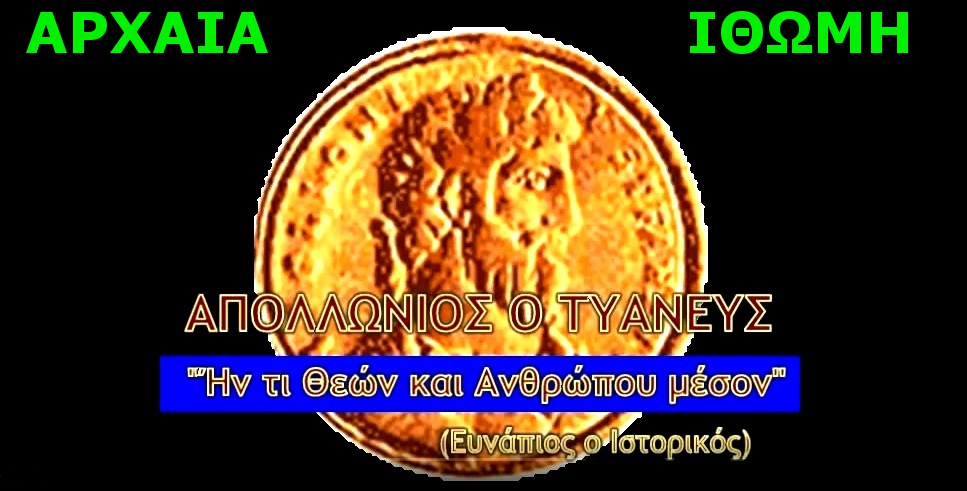ΑΡΧΑΙΟΣ ΠΑΠΥΡΟΣ ΑΠΟΔΕΙΚΝΥΕΙ ΤΟ ΠΩΣ Ο ΑΠΟΛΛΩΝΙΟΣ Ο ΤΥΑΝΕΥΣ ΕΓΙΝΕ Ο ...