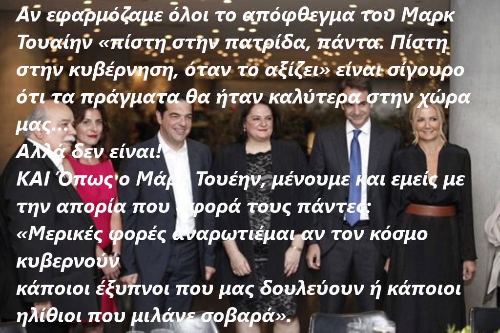 Κάθε λαός είναι άξιος των ανθρώπων που τον κυβερνούν (Πλάτων)