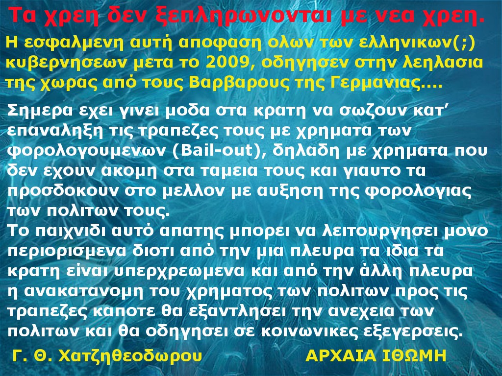 Η ΕΛΙΤ ΤΗΣ ΠΟΛΙΤΙΚΗΣ ΚΑΙ ΤΗΣ ΟΙΚΟΝΟΜΙΑΣ ΚΑΙ Η ΕΣΦΑΛΜΕΝΗ ΤΗΣ ΑΠΟΨΗ, ΟΤΙ ...