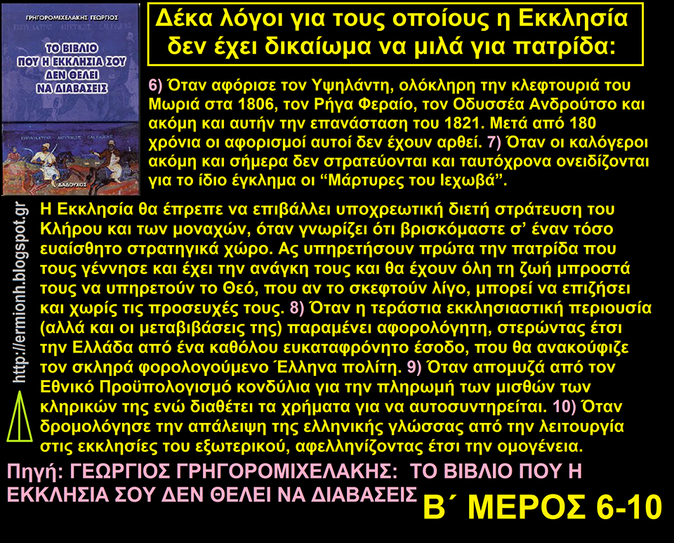 ΜΗΝΥΜΑ ΠΡΟΣ ΤΟΥΣ ΣΥΚΟΦΑΝΤΕΣ, ΕΓΚΛΗΜΑΤΙΕΣ ΚΑΙ ΑΝΤΙΠΑΛΟΥΣ ΤΗΣ ΕΛΛΑΔΟΣ ΚΑΙ ...