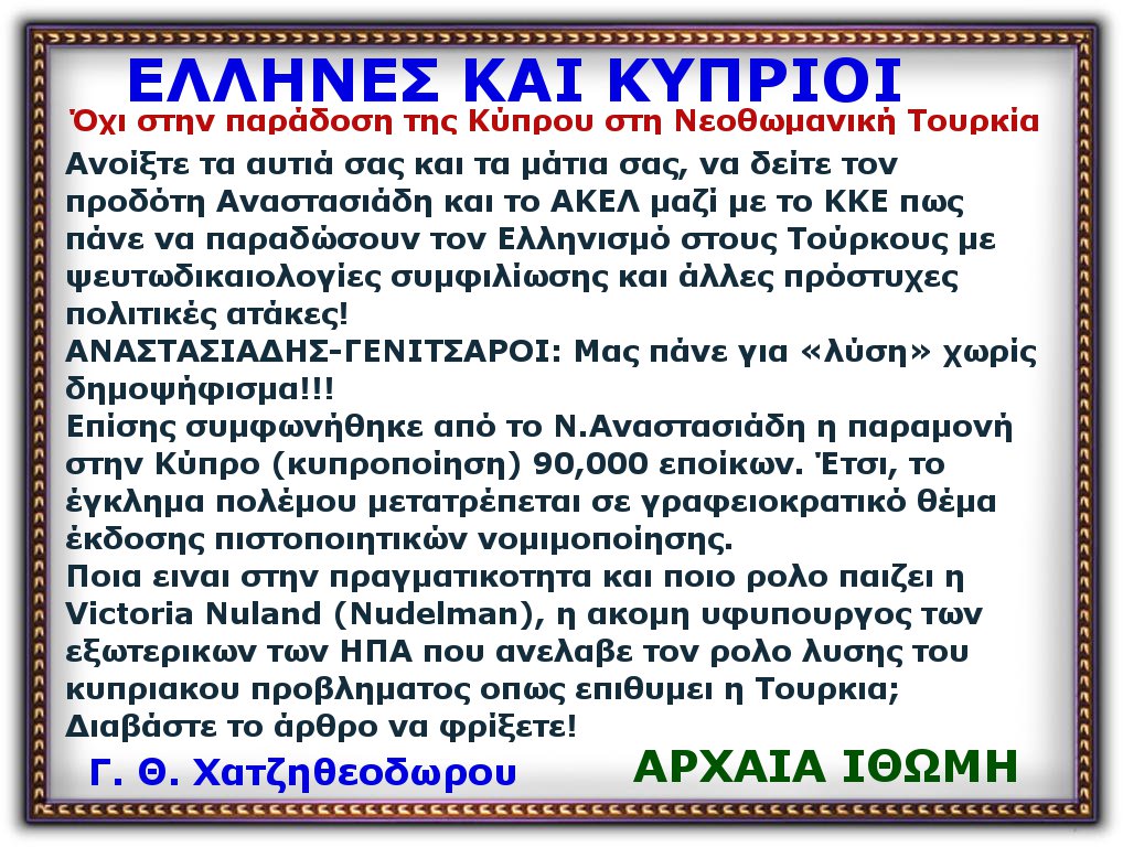 Η ΑΦΕΛΛΗΝΟΠΟΙΗΣΗ ΚΑΙ ΤΗΣ ΚΥΠΡΙΑΚΗΣ ΔΗΜΟΚΡΑΤΙΑΣ! ΟΙ ΑΠΟΓΟΝΟΙ ΤΩΝ ΝΟΜΑΔΩΝ ...