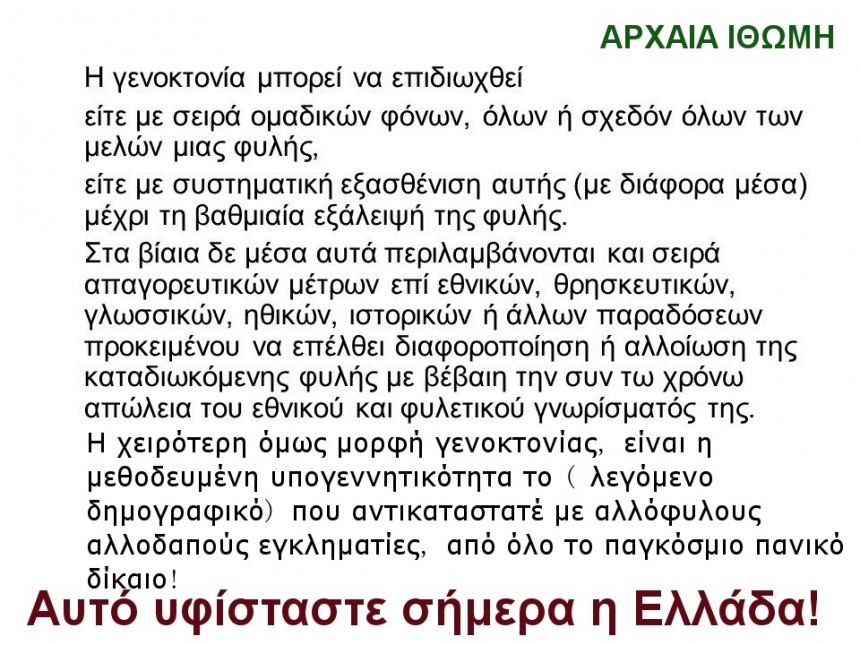 Δημογραφικό η σύγχρονη και σχεδιασμένη γενοκτονία των Ελλήνων!