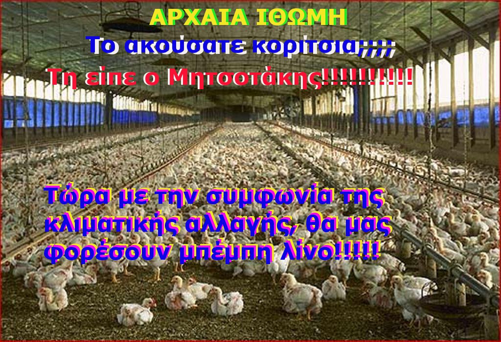 ΑΚΟΥΣΟΝ, ΑΚΟΥΣΟΝ! ΤΙ ΕΙΠΕ ΓΙΑ ΤΗΝ ΚΛΙΜΑΤΙΚΗ ΑΛΛΑΓΗ Ο ΑΝΘΡΩΠΟΣ ΠΟΥ ΘΑ ...