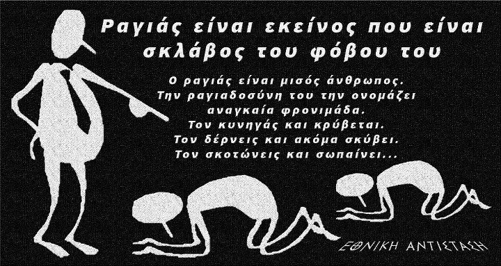 Πάρε ότι θέλεις… Δολοφόνε εκβιαστή, ας είναι καλά οι προδότες και οι ...