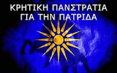 ΚΡΗΤΙΚΗ ΠΑΝΣΤΡΑΤΙΑ ΓΙΑ ΤΗΝ ΠΑΤΡΙΔΑ