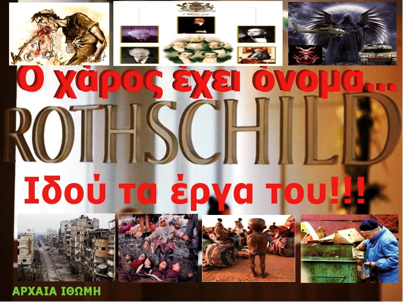 O «σκοτεινός» ρόλος των Rothschild στην Ελλάδα και τώρα την Μακεδονία ...