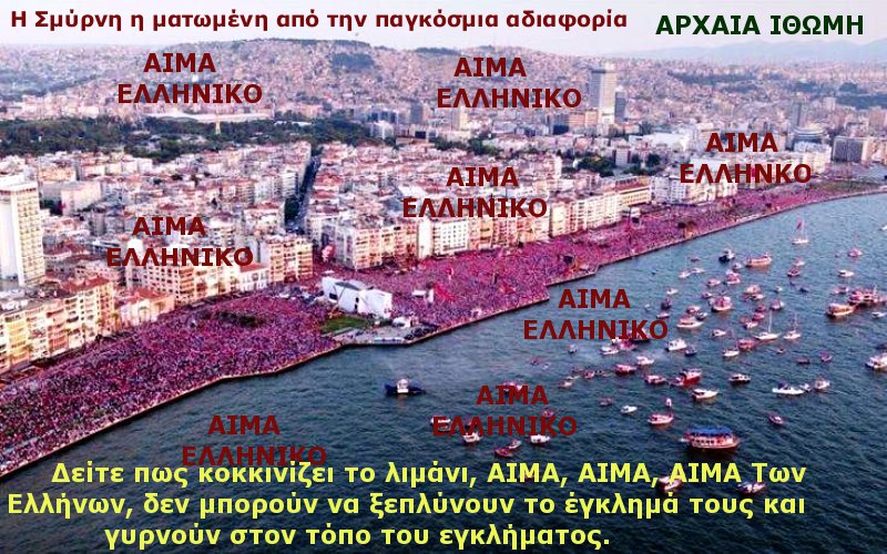 Σήμερα θρηνούμε για την Μικρά Ασία, αλλά και την Μακεδονία.