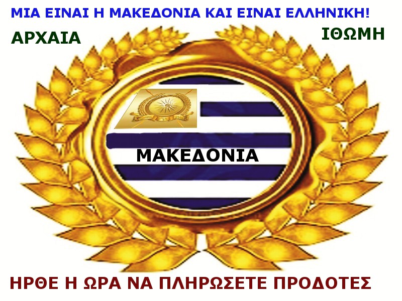 Προδότες, η ΜΑΚΕΔΟΝΙΑ είναι ΕΛΛΗΝΙΚΗ και δεν θα την παραδώσουμε σε κανέναν!