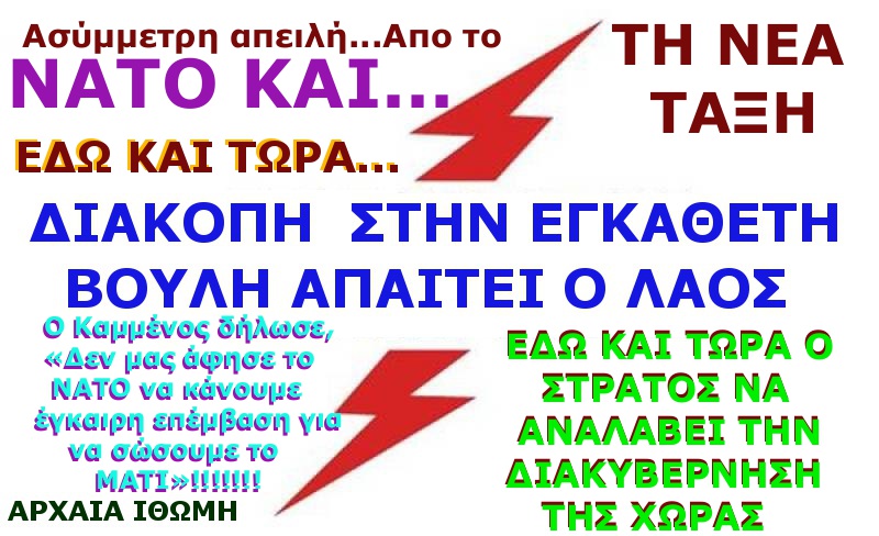 ΑΣΥΜΜΕΤΡΗ ΑΠΕΙΛΗ & Ν.Τ.Π.