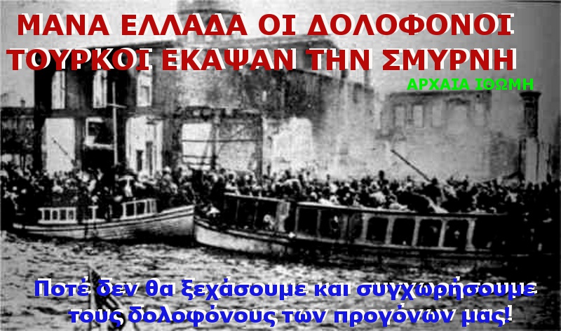 ΓΙΑ ΝΑ ΜΗΝ ΓΙΝΟΥΝ ΣΤΗΝ ΕΛΛΑΔΑ ΟΙ ΤΡΟΥΛΟΙ ΤΩΝ ΤΖΑΜΙΩΝ ΤΟΥΡΚΙΚΕΣ ΑΣΠΙΔΕΣ ...