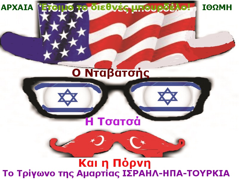 Το Τρίγωνο της Αμαρτίας ΙΣΡΑΗΛ-ΗΠΑ-ΤΟΥΡΚΙΑ
