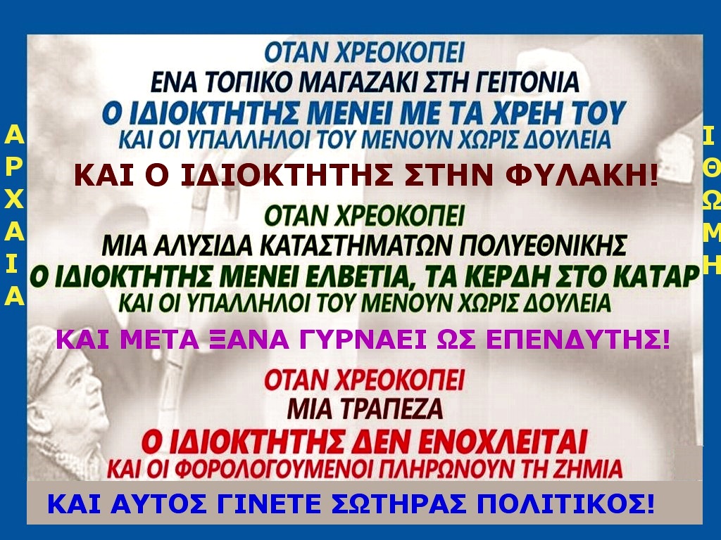 ΧΡΕΟΛΥΣΙΑ ΚΑΙ Η ΗΛΙΘΙΟΤΗΤΑ ΤΩΝ ΚΥΒΕΡΝΗΣΕΩΝ ΚΑΙ ΠΟΛΙΤΩΝ.