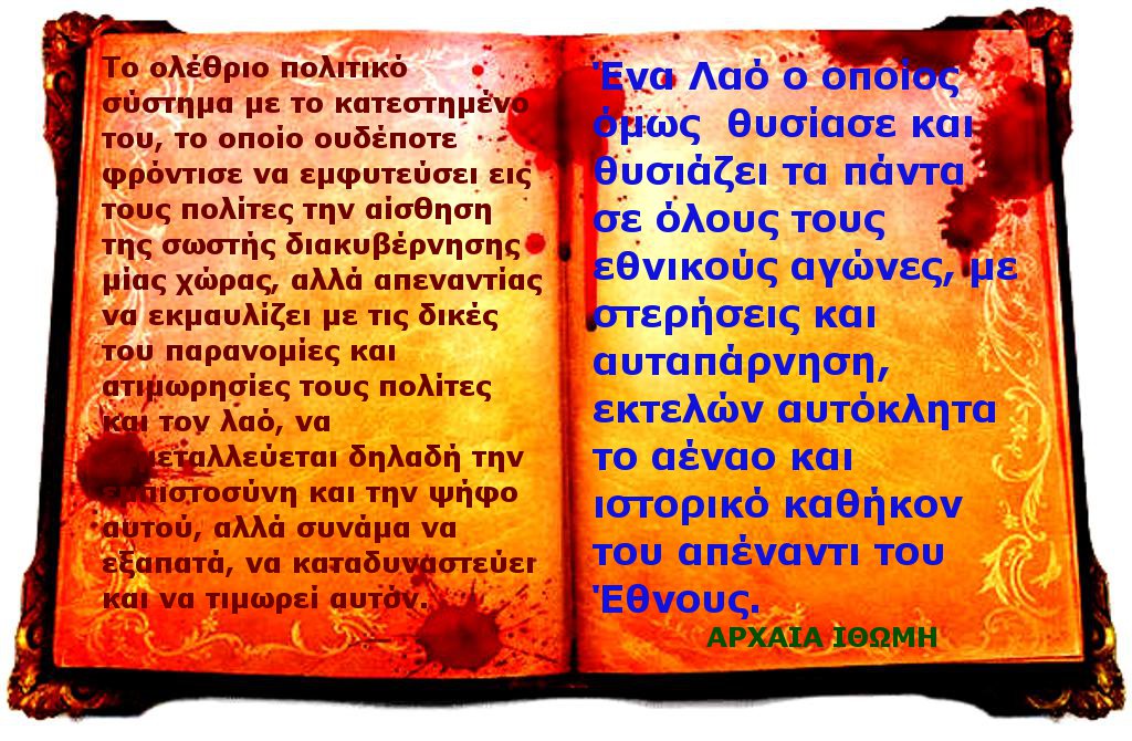 Η Ελλάδα το τσιφλίκι του πολιτικού συστήματος και κατεστημένου – οι ...