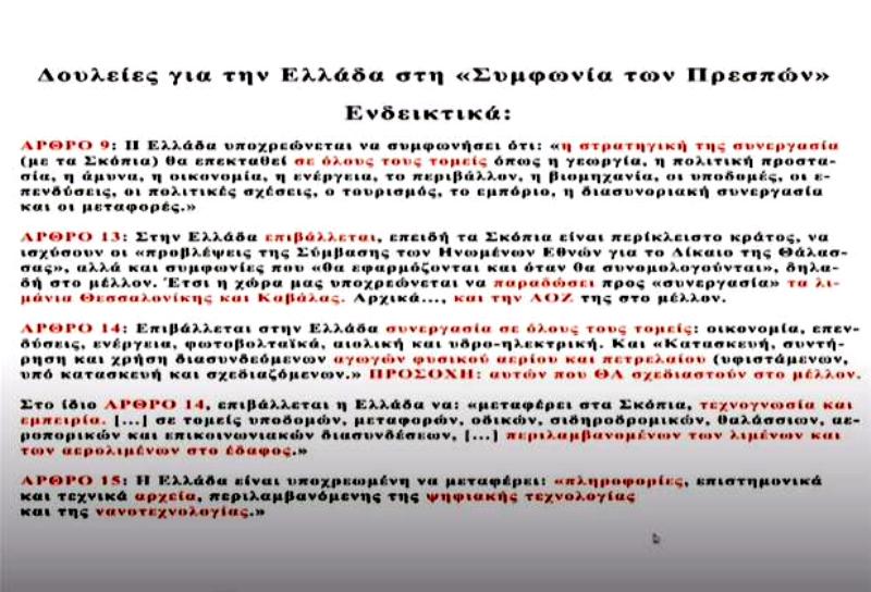 Συνθήκη” των Πρεσπών, Τι κάνουμε τώρα. Γεώργιος Ρωμανός