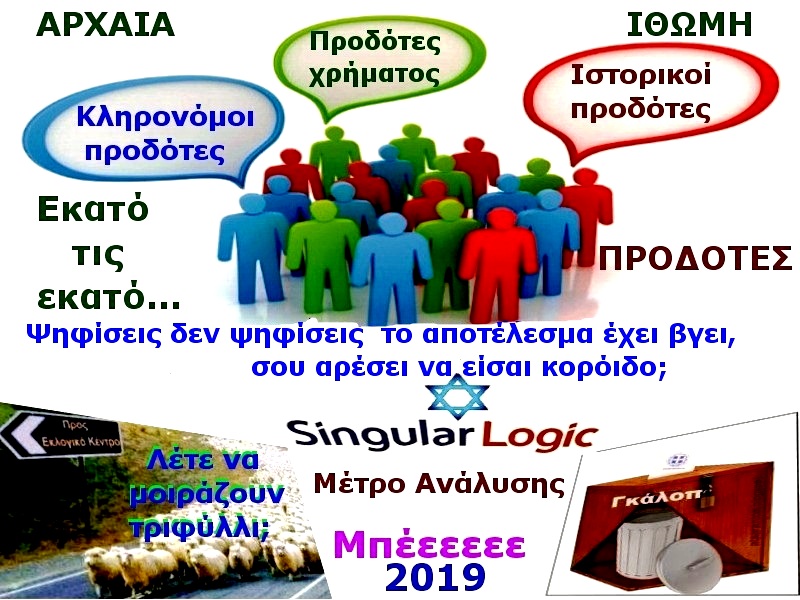 Μην με ρωτήσετε τη να κάνετε στις εκλογές, είσαστε μεγάλα παιδιά για να ...