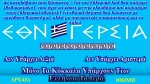 ΠΑΤΡΙΩΤΙΚΗ ΕΝΩΣΗ «ΕΛ.ΛΑ.Σ.» ΕΛΛΗΝΙΚΗ ΛΑΪΚΗ ΣΥΣΠΕΙΡΩΣΙΣ