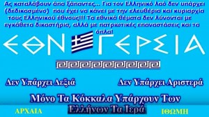 ΠΑΤΡΙΩΤΙΚΗ ΕΝΩΣΗ «ΕΛ.ΛΑ.Σ.» ΕΛΛΗΝΙΚΗ ΛΑΪΚΗ ΣΥΣΠΕΙΡΩΣΙΣ