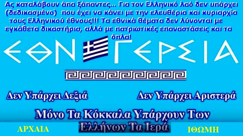 ΠΑΤΡΙΩΤΙΚΗ ΕΝΩΣΗ «ΕΛ.ΛΑ.Σ.» ΕΛΛΗΝΙΚΗ ΛΑΪΚΗ ΣΥΣΠΕΙΡΩΣΙΣ