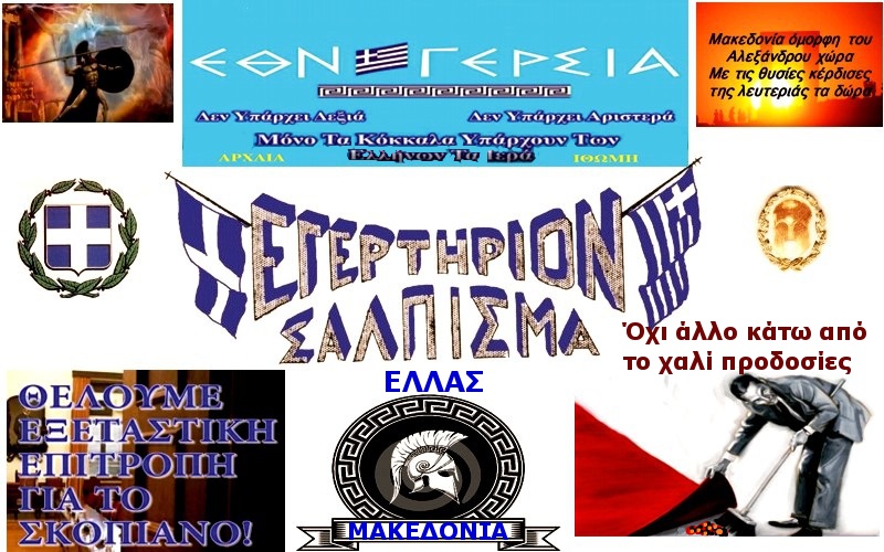 ΠΑΤΡΙΩΤΙΚΗ ΕΝΩΣΗ «ΕΛ.ΛΑ.Σ.» ΕΛΛΗΝΙΚΗ ΛΑΪΚΗ ΣΥΣΠΕΙΡΩΣΙΣ