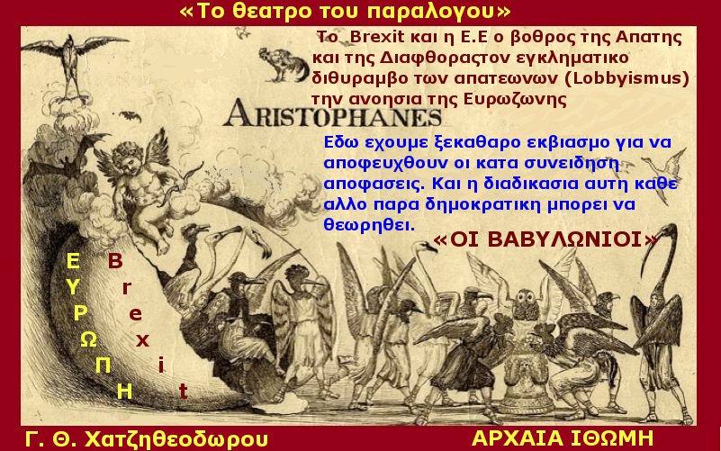 ΕΞΟΔΟΣ ΤΗΣ ΜΕΓΑΛΗΣ ΒΡΕΤΑΝΝΙΑΣ ΑΠΟ ΤΗΝ Ε.Ε. ΑΝΑΜΕΤΟΥΣΙΩΣΗ ΤΗΣ ΠΟΛΙΤΙΚΗΣ ...