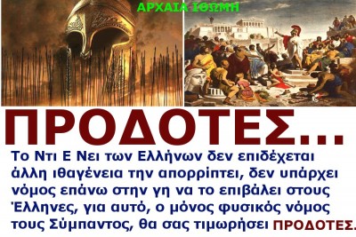 «Σωτήρες του έθνους», ξυπνήσαμε!