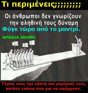 Πατριώτες και Πατριώτισσες, μην πείτε ότι δεν ξέρατε, ότι δεν γινόταν ...
