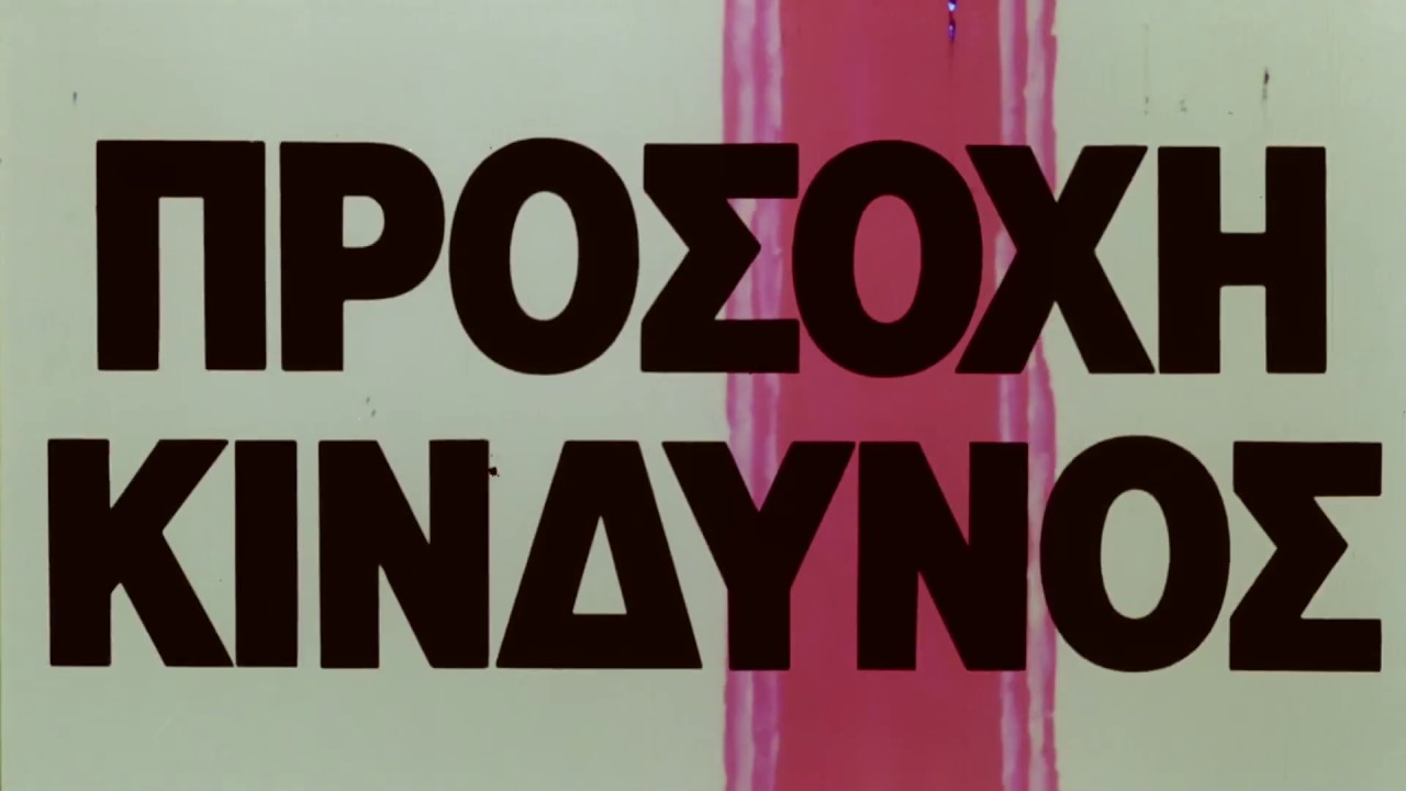 Ελληνοτουρκικά: Προσοχή κίνδυνος!
