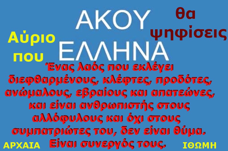 ΕΝ ΟΨΗ ΤΩΝ ΒΟΥΛΕΥΤΙΚΩΝ ΕΚΛΟΓΩΝ ΤΗΣ 07.07.2019! ΟΙ ΑΛΗΘΕΙΕΣ ΠΟΥ ΚΑΙΝΕ………