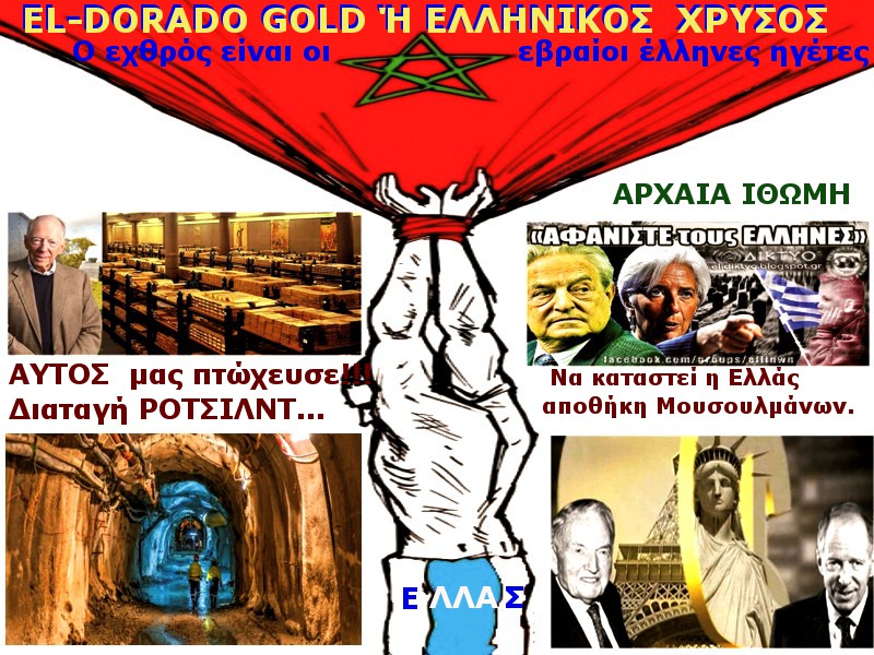 EL-DORADO GOLD Ή ΕΛΛΗΝΙΚΟΣ ΧΡΥΣΟΣ
