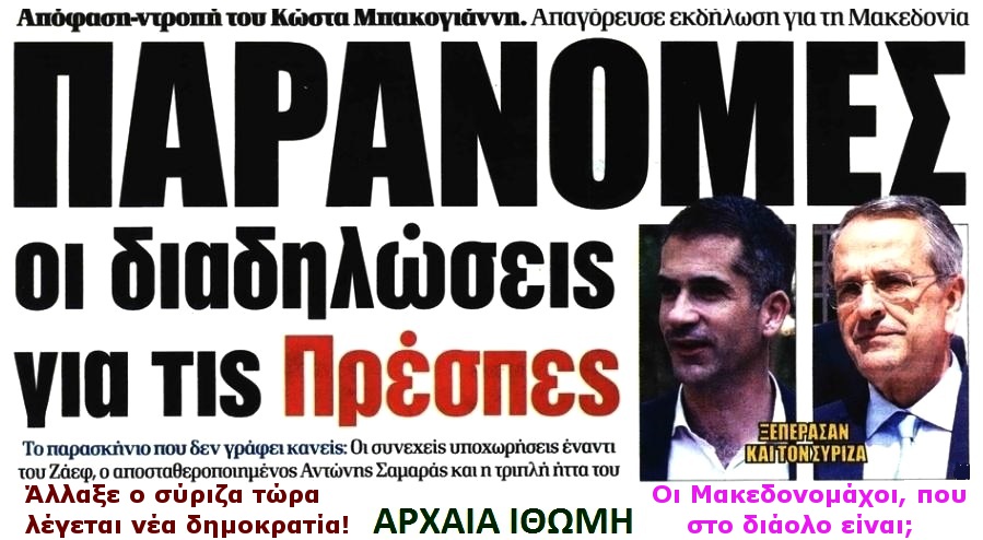 Δεξιοί πολιτικοί και λαός, ψεύτες, υποκριτές, προδότες