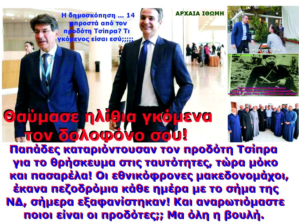 «Εθνικά επιζήμια» Συμφωνία και εθνικά επιζήμια Κυβέρνηση;