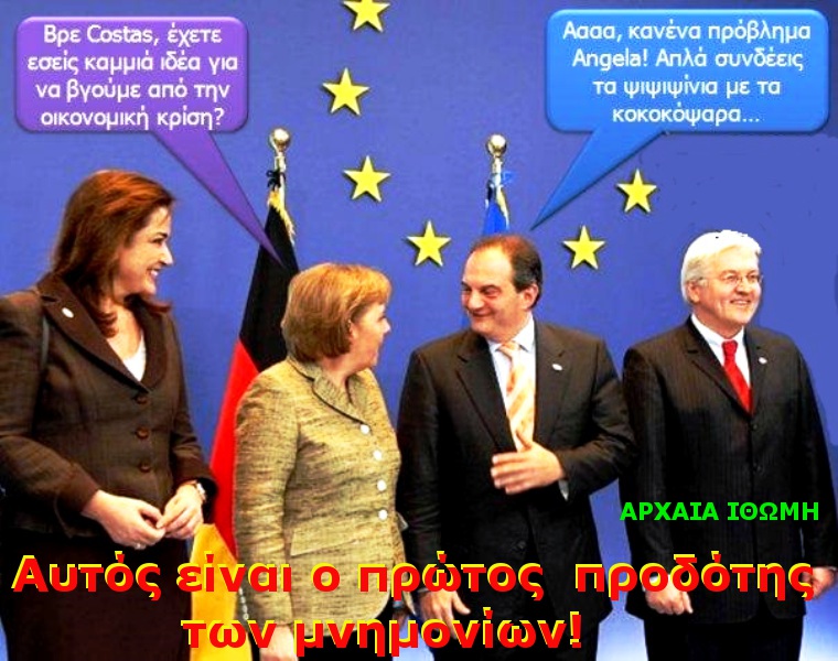 Αυτός είναι ο πρώτος προδότης των μνημονίων!