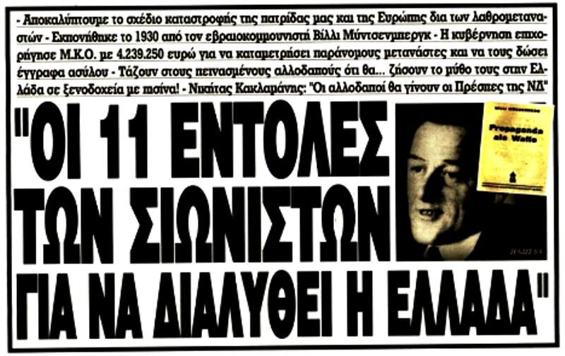ΣΚΑΝΔΑΛΟ ΜΕ ΥΠΟΓΡΑΦΗ ΧΡΥΣΟΧΟΙΔΗ! ΒΡΑΖΕΙ Η ΕΛΛΑΔΑ ΜΕ ΑΥΤΟΥΣ ΠΟΥ ...