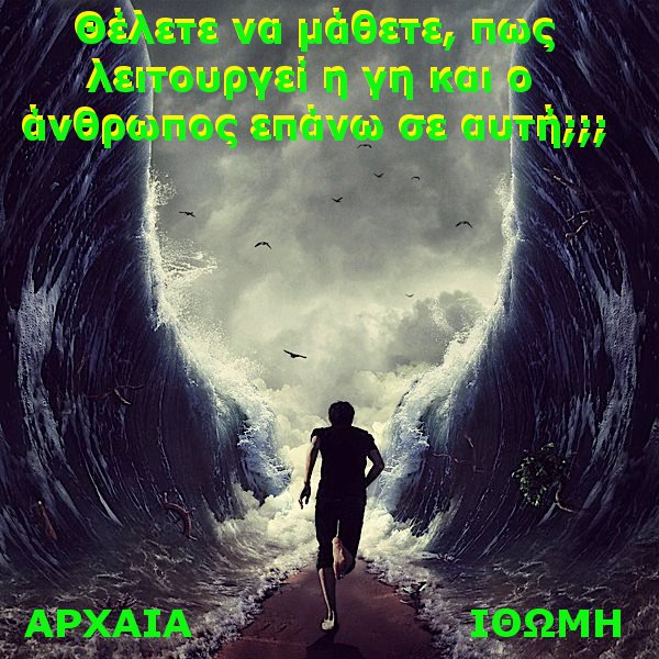 ΤΟ ΝΕΡΟ, Η ΕΝΕΡΓΕΙΑ ΚΑΙ Ο ΑΓΩΝΑΣ ΓΙΑ ΤΗΝ ΖΩΗ ΣΤΟΝ ΠΛΑΝΗΤΗ ΓΗ.