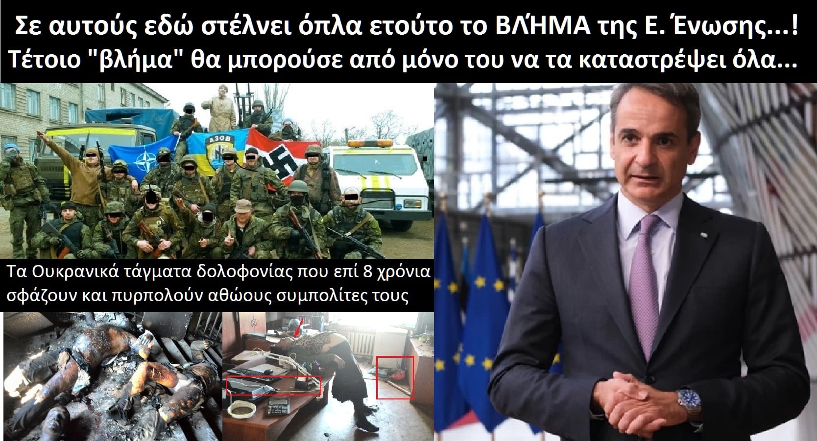 Επικίνδυνος, ψυχοπαθής, ανθέλληνας, που θα μας βάλει σε μπελάδες, μόνο ...