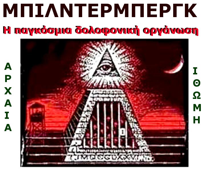 Συνωμοσία της Σιωπής: Ποιοι είναι ο Όμιλος Bilderberg;