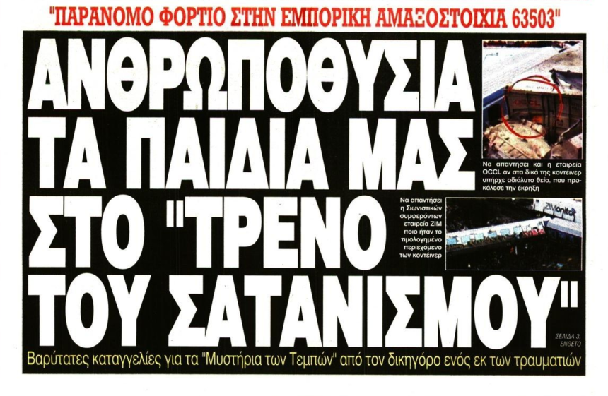 ΗΤΑΝ ΚΑΝΟΝΙΚΗ ΕΝΕΔΡΑ Η ΤΡΑΓΩΔΙΑ ΣΤΑ ΤΕΜΠΗ.