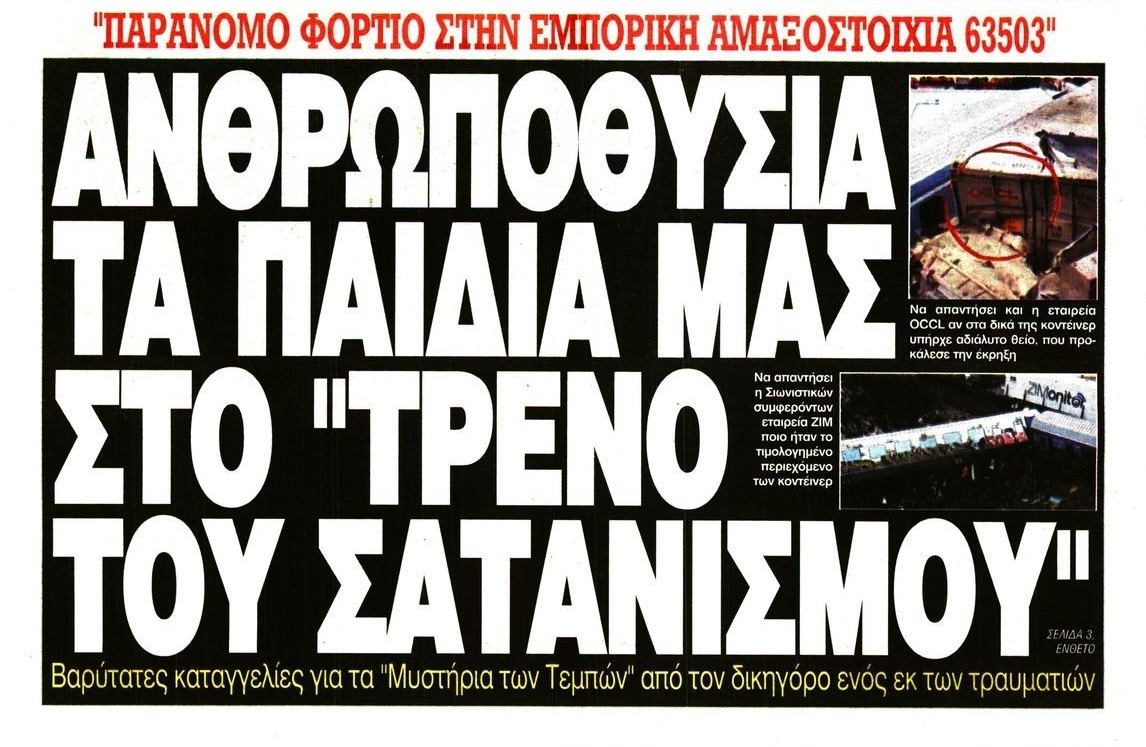ΗΤΑΝ ΚΑΝΟΝΙΚΗ ΕΝΕΔΡΑ Η ΤΡΑΓΩΔΙΑ ΣΤΑ ΤΕΜΠΗ.