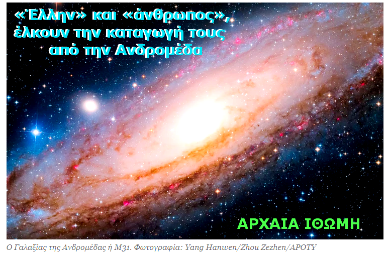 Η ετυμολογία των λέξεων “Έλλην”, “Άνθρωπος”, “Ανδρομέδα”