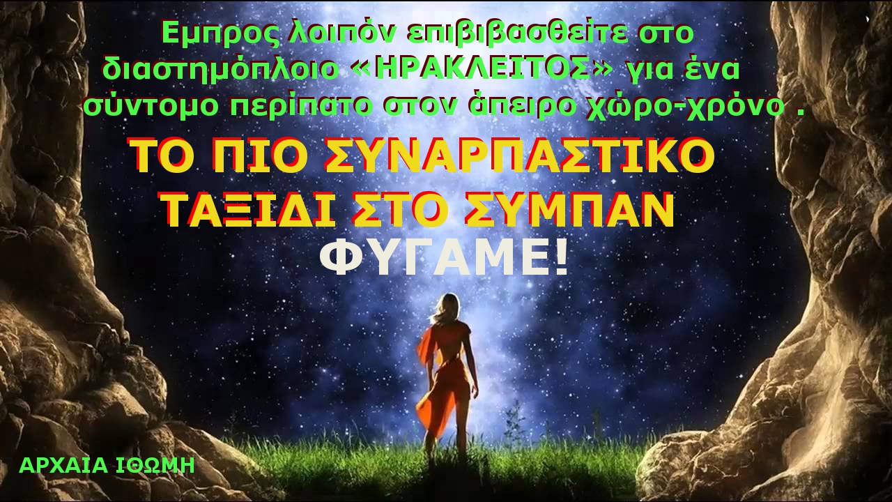 «Είμαστε όλοι μας αστρόσκονη, και κάποια μέρα θα ξαναγυρίσουμε στα άστρα.