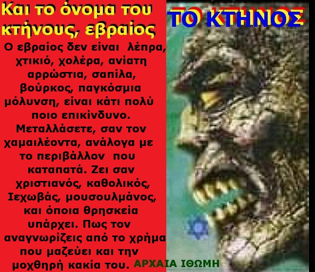 Για τους Εβραίους, τους δοσίλογους, τους προδότες, τους δειλούς, τους ...