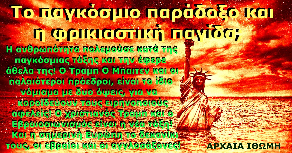 ΤΑ “ΠΑΡΑΔΟΞΑ”ΤΟΥ ΝΕΟΥ ΠΡΟΕΔΡΟΥ ΤΩΝ ΗΠΑ, „ΣΕ ΓΕΩΠΟΛΙΤΙΚΟ ΕΠΙΠΕΔΟ”!